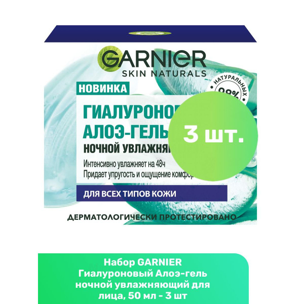 GARNIER Гиалуроновый Алоэ-гель ночной увлажняющий для лица, 50 мл - 3 ...