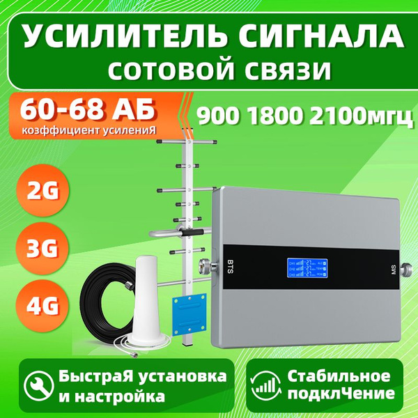 Усилитель сотовой связи и интернета 2G 3G 4G LTE GSM UMTS 900+1800+2100 ...