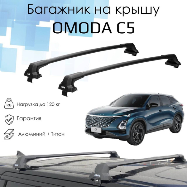 Комплект багажника LUX Багажник на крышу на Omoda C5 / (2022-н.в ...