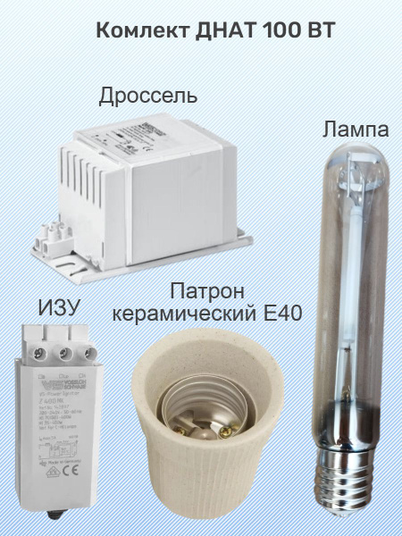 Комплект ДНаТ 100 с лампой - купить с доставкой по выгодным ценам в ...