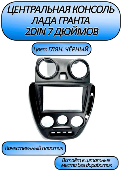 Центральная консоль/Накладка консоли приборов 2 DIN на Гранту (2012 ...