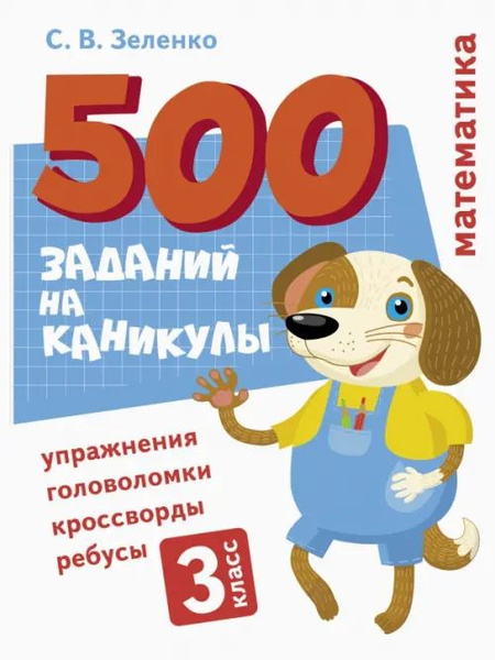 Математика. Упражнения, головоломки, ребусы, кроссворды. 3 класс ...