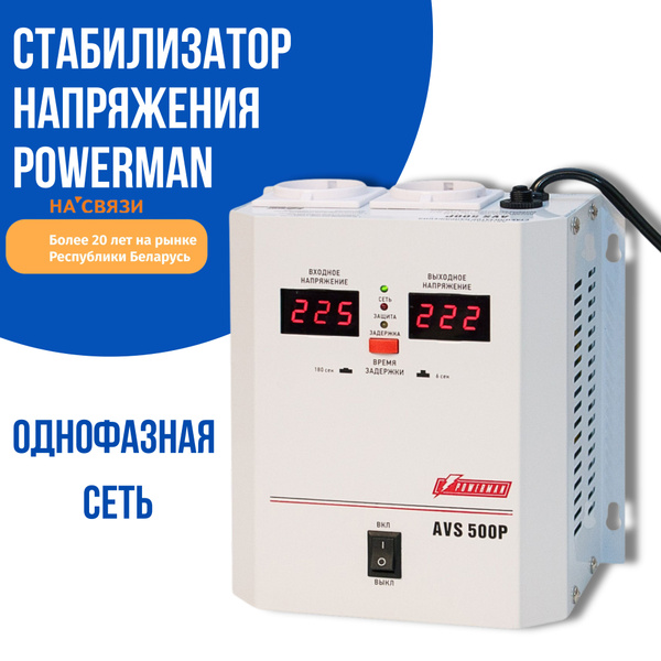 Стабилизатор напряжения Powerman AVS 500 P купить по низкой цене с доставкой в интернет-магазине ...