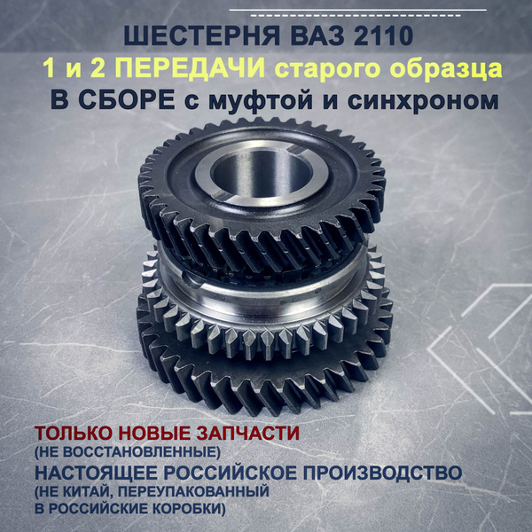 Характеристики Шестерня ВАЗ 2110 1 и 2 передачи старого образца в сборе ...