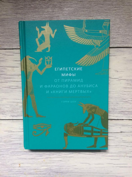 Египетские мифы. От пирамид и фараонов до Анубиса | Шоу Гэрри купить на ...