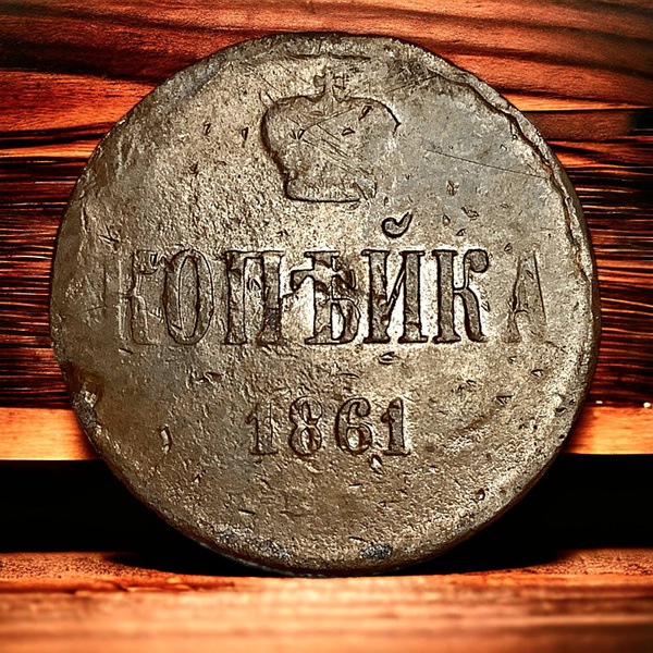 Монета Российской Империи копейка 1861 года. Александр II - купить в ...