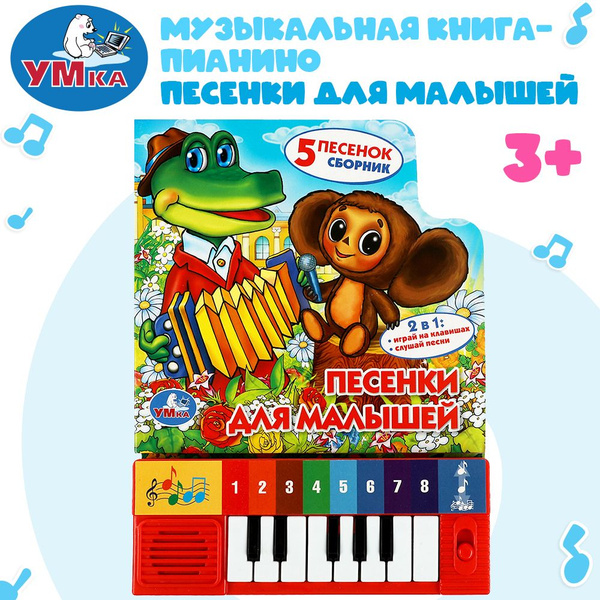Музыкальная книжка Песенки для малышей Умка | Козырь Анна - купить с ...
