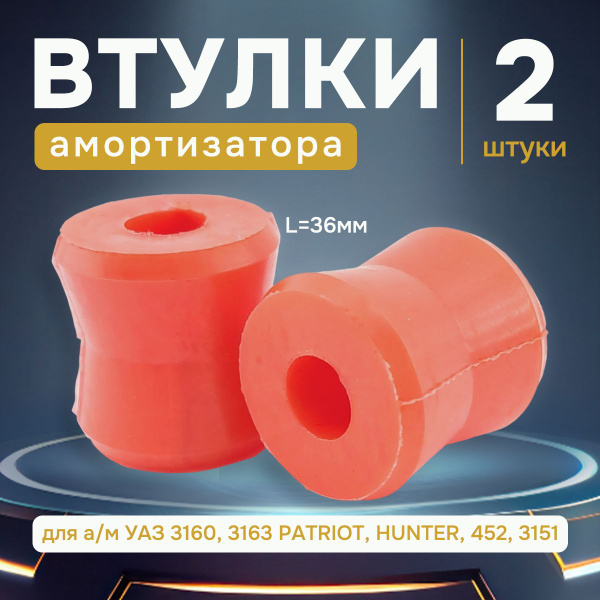 Втулки амортизатора для а/м УАЗ 3160, 3163 PATRIOT, HUNTER, 452, 3151, L36 полиуретан компл 2 шт ...