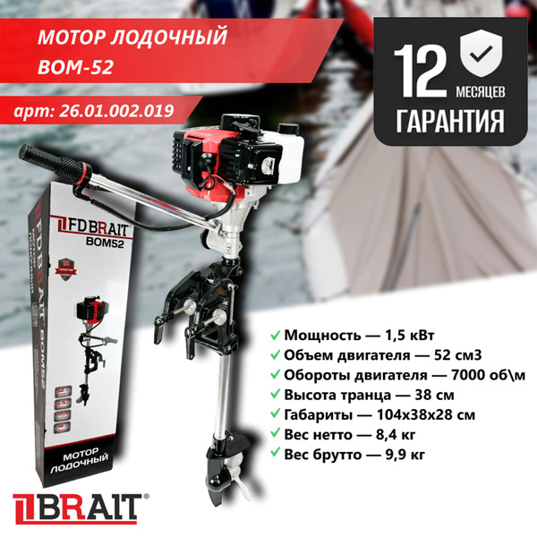 Лодочный мотор бензиновый BRAIT BOM-52 (2.04 л.с, 52 см3, 7000 об/мин ...