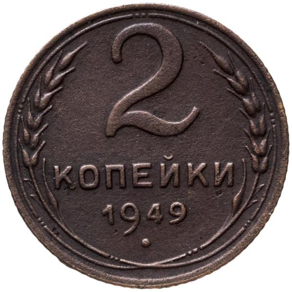 2 копейки 1949, Бронза, в сохранности VF - купить в интернет-магазине OZON с быстрой доставкой ...