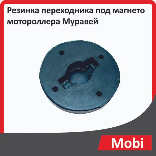 Резинка переходника под магнето мотороллера Муравей - купить по низким ...