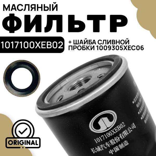Фильтр масляный GREAT WALL/HAVAL 1017100XEB02 - купить по выгодным ...