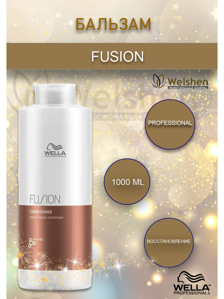 Восстанавливающий бальзам для волос FUSION Wella, 1000 мл - купить с ...