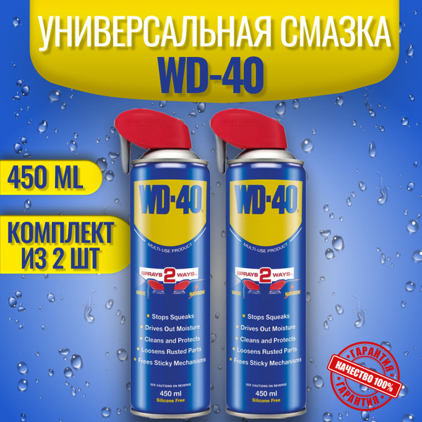 2 шт Средство смазочное универсальное WD-40 450мл (аэрозоль) купить c доставкой на OZON по ...