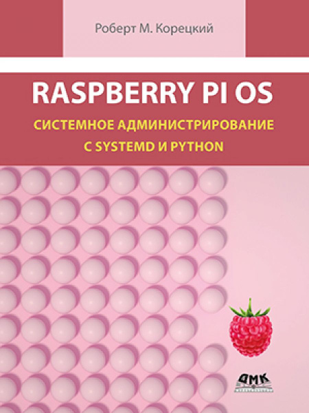 RASPBERRY PI OS: системное администрирование с SYSTEMD и PYTHON - купить с доставкой по выгодным ...