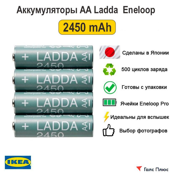 Аккумулятор AA Ladda Eneloop 2450mAh Япония, 4шт купить на OZON по ...