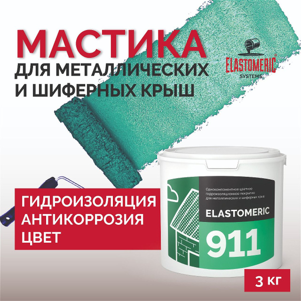 Гидроизоляционная мастика Elastomeric 911 - гидроизоляция для кровли и ...