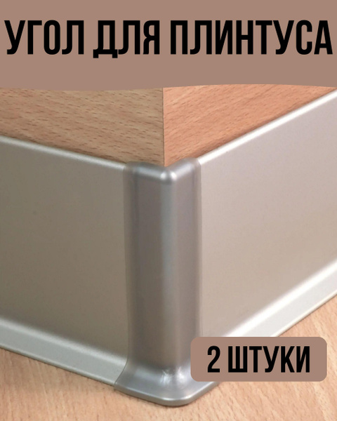 Угол для плинтуса внешний Серебро , высота 60мм, 2 штуки купить на OZON ...