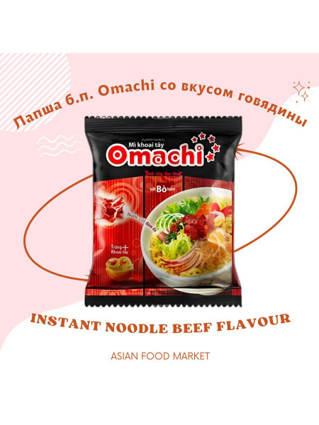 Лапша быстрого приготовления Omachi "тушеная говядина" 6 шт. - купить с ...