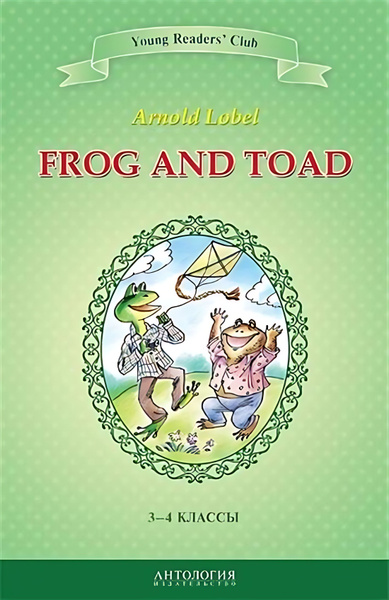 Квак и Жаб Frog and Toad. 3-4 классы - купить с доставкой по выгодным ...