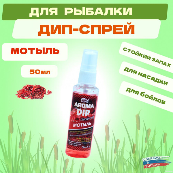 Дип Fishmir Мотыль - спрей ароматизатор для рыбалки - купить с ...