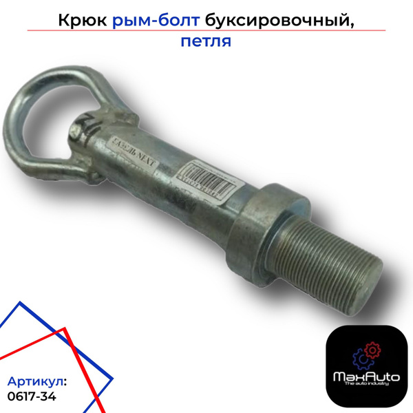 Крюк буксировочный, 10 т Жестянка - купить по низким ценам в интернет ...