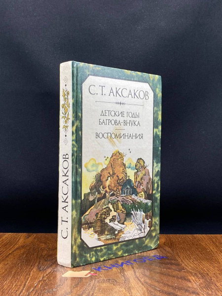 Детские годы Багрова-внука. Воспоминания - купить с доставкой по ...