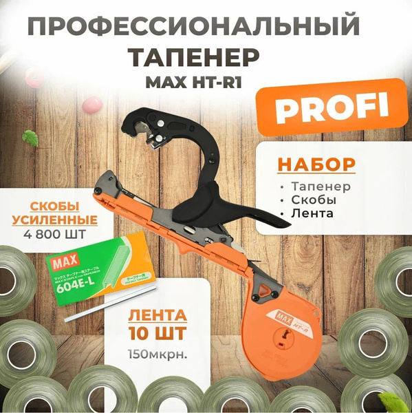 Тапенер для подвязки MAX HT-R1 + скобы MAX 604 E-L 4.800шт + 10 ...
