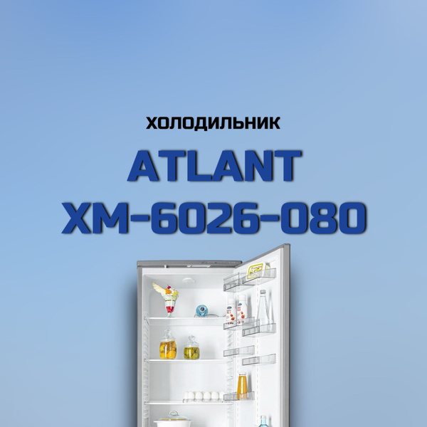 Холодильник ATLANT XM 6026-080, серебристый - купить по доступной цене ...