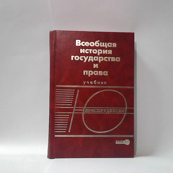 Всеобщая история государства и права. Учебник. Юриспруденция. - купить ...
