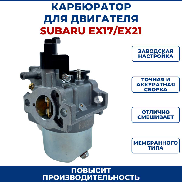 Карбюратор для двигателя Subaru EX17/EX21 - купить по выгодной цене в ...