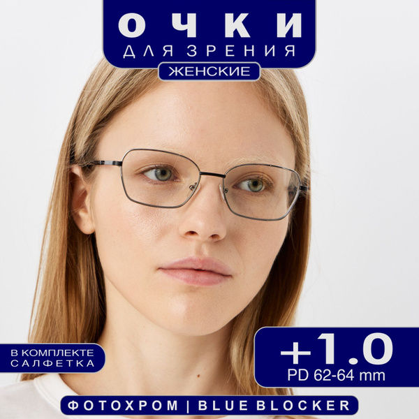 Готовые очки с диоптриями +1,00 для чтения - купить с доставкой по ...