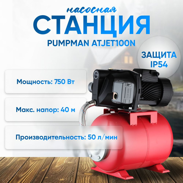 Насосная станция Pumpman ATJET100, 220 л/мин - купить по выгодной цене ...