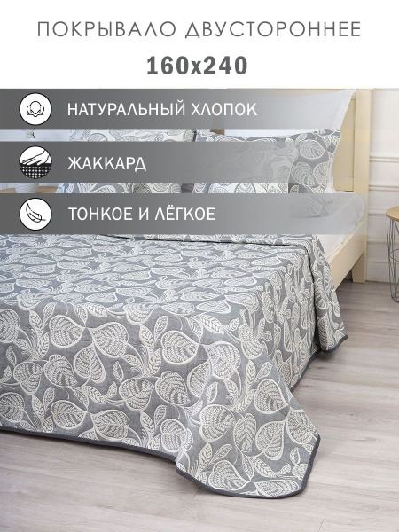 Покрывало Elintale pokriv-bj 240x 160 см купить c доставкой на OZON по низкой цене (1477988465)