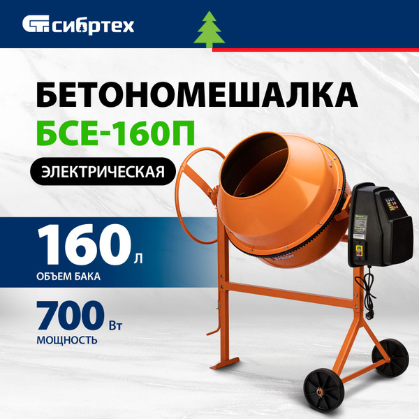 Бетономешалка строительная СИБРТЕХ, БСЕ-160П, 160 л, 700 Вт ...