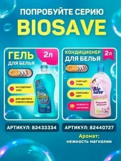 Жидкое средство + кондиционер для стирки Barhat Biosave Свежесть океана гель универсальное 2 л ...