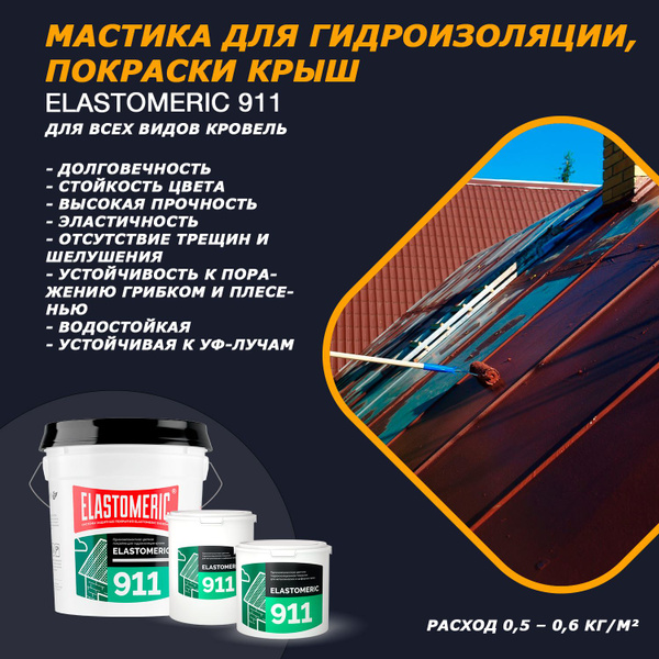 Резиновая краска для металлических крыш 3в1 (гидроизоляция, покраска, антикоррозия) Elastomeric ...
