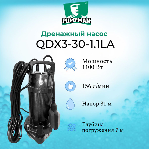 Насос дренажный для сточных вод PUMPMAN QDX3-30-1.1LA купить на OZON по низкой цене (1522702578)