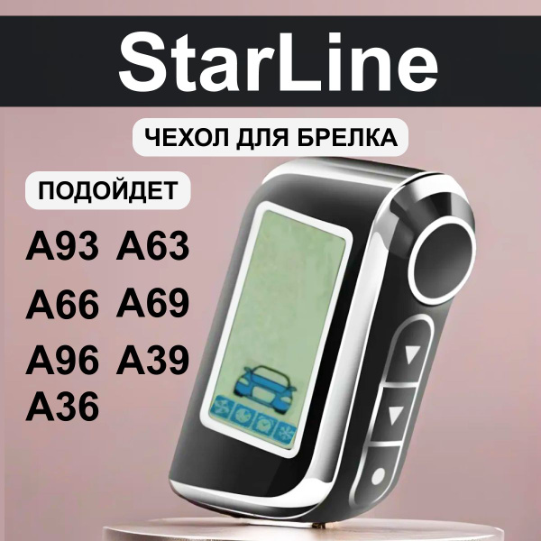 Чехол для брелка Starline А93/А96/А66/ А63/А39/ А36, чехол для пульта ...