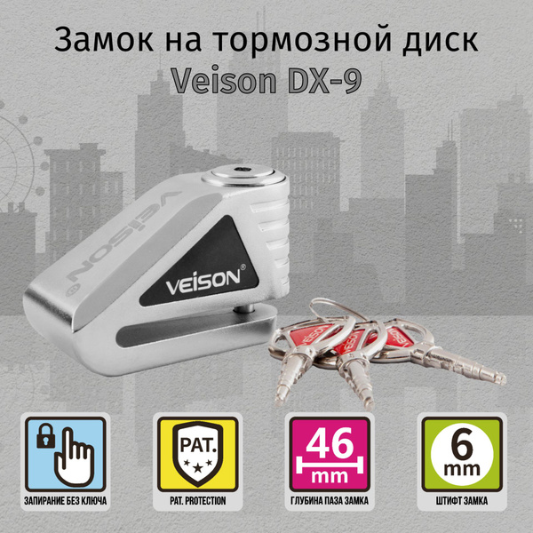 Замок на диск мототехники Veison DX-9 Silver купить по выгодной цене в ...