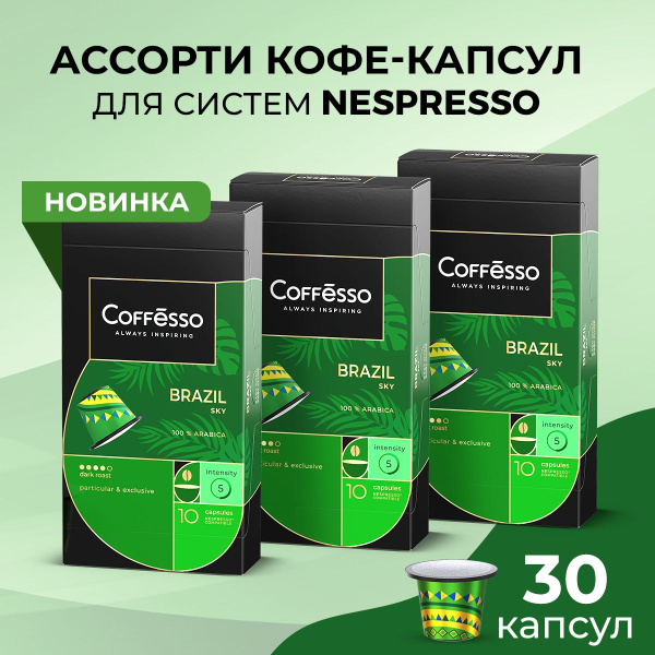 Кофе Coffesso Brazil Sky капсулы nespresso набор 3 уп х 10 шт купить на ...