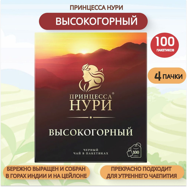 Чай черный Принцесса Нури высокогорный в пакетиках 100 шт по 2 гр 4