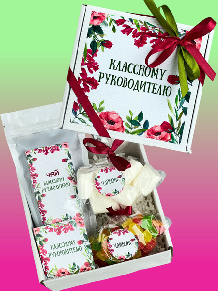 Подарок классному руководителю на день рождения, подарочный набор ...
