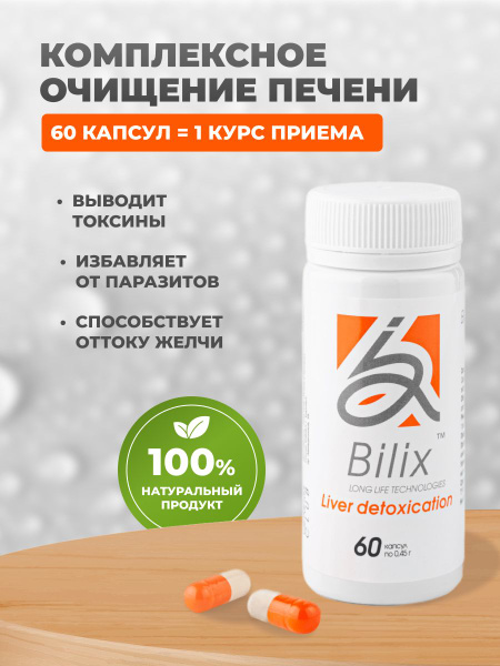 Bilix - очищение печени, 60 капсул купить на OZON по низкой цене ...