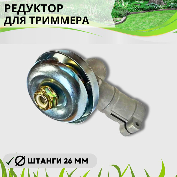 Редуктор для триммера в сборе Штанга 26 мм 9 шлицов Запчасти для ...