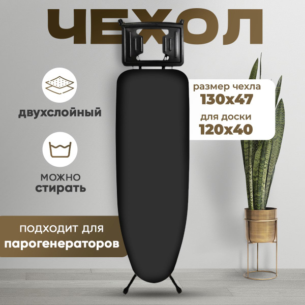 Верелея Чехол для гладильной доски, подкладка: войлок, 130 см х 47 см ...