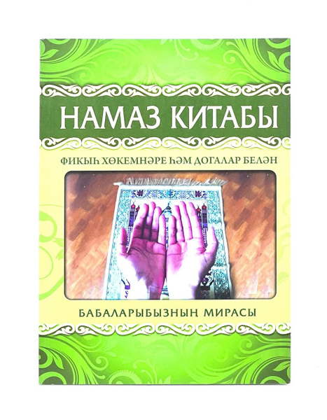 Книга на татарском языке "Намаз китабы", Академия познания - купить с ...