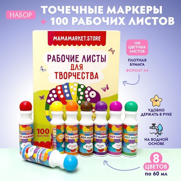 Подарочный набор Большие точечные маркеры для рисования и рабочие листы ...