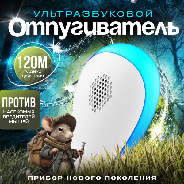 Отпугиватель ультразвуковой от тараканов и мышей Средство от грызунов и ...