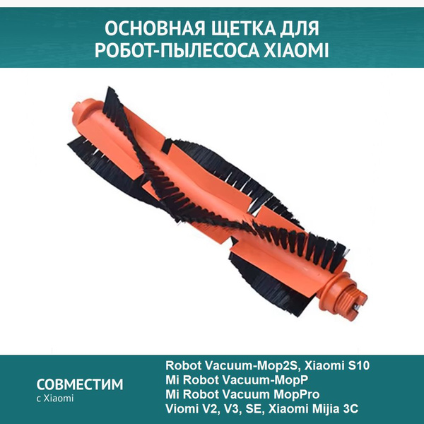 Основная щетка для робот-пылесоа Xiaomi Viomi V2, V2 Pro, V3, Mijia 3C ...